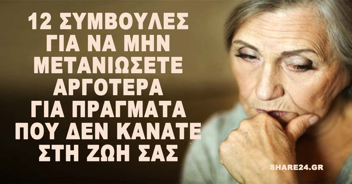 12 Συμβουλές για να μη Μετανιώσετε αργότερα για Πράγματα που Δεν Κάνατε ...