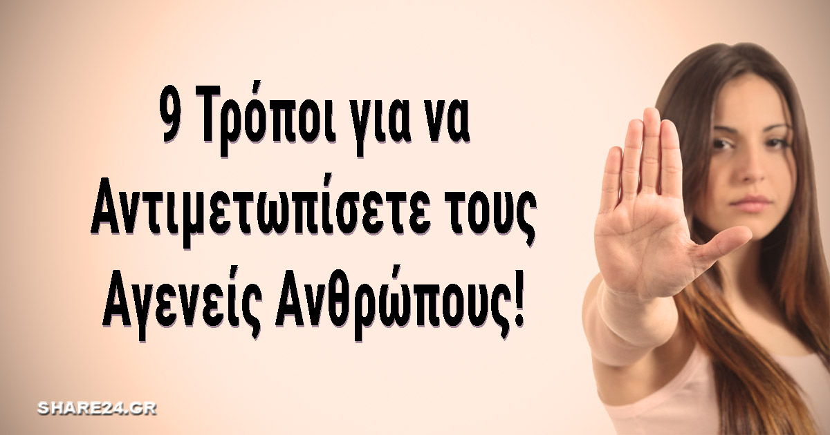 9 Τρόποι να Αντιμετωπίσουμε Αποτελεσματικά τους Αγενείς Ανθρώπους ...