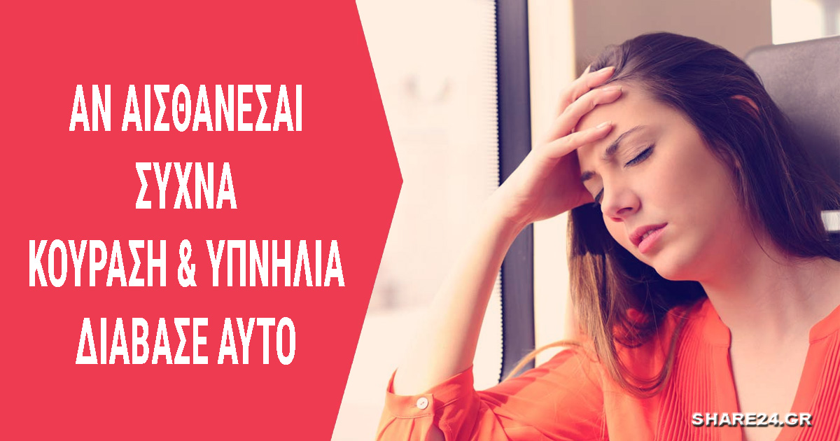 Σημάδια και Συμπτώματα του Συνδρόμου Χρόνιας Κόπωσης & Πώς να το ...