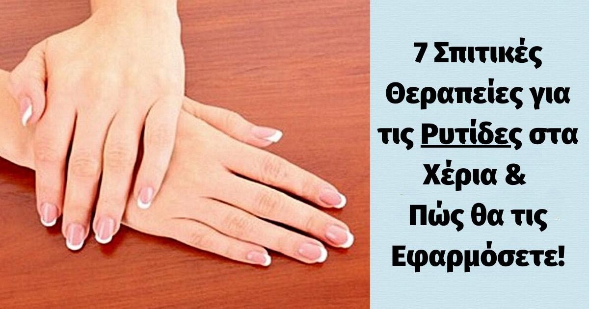 7 Σπιτικές Θεραπείες για τις Ρυτίδες στα Χέρια & Πώς θα τις Εφαρμόσετε ...